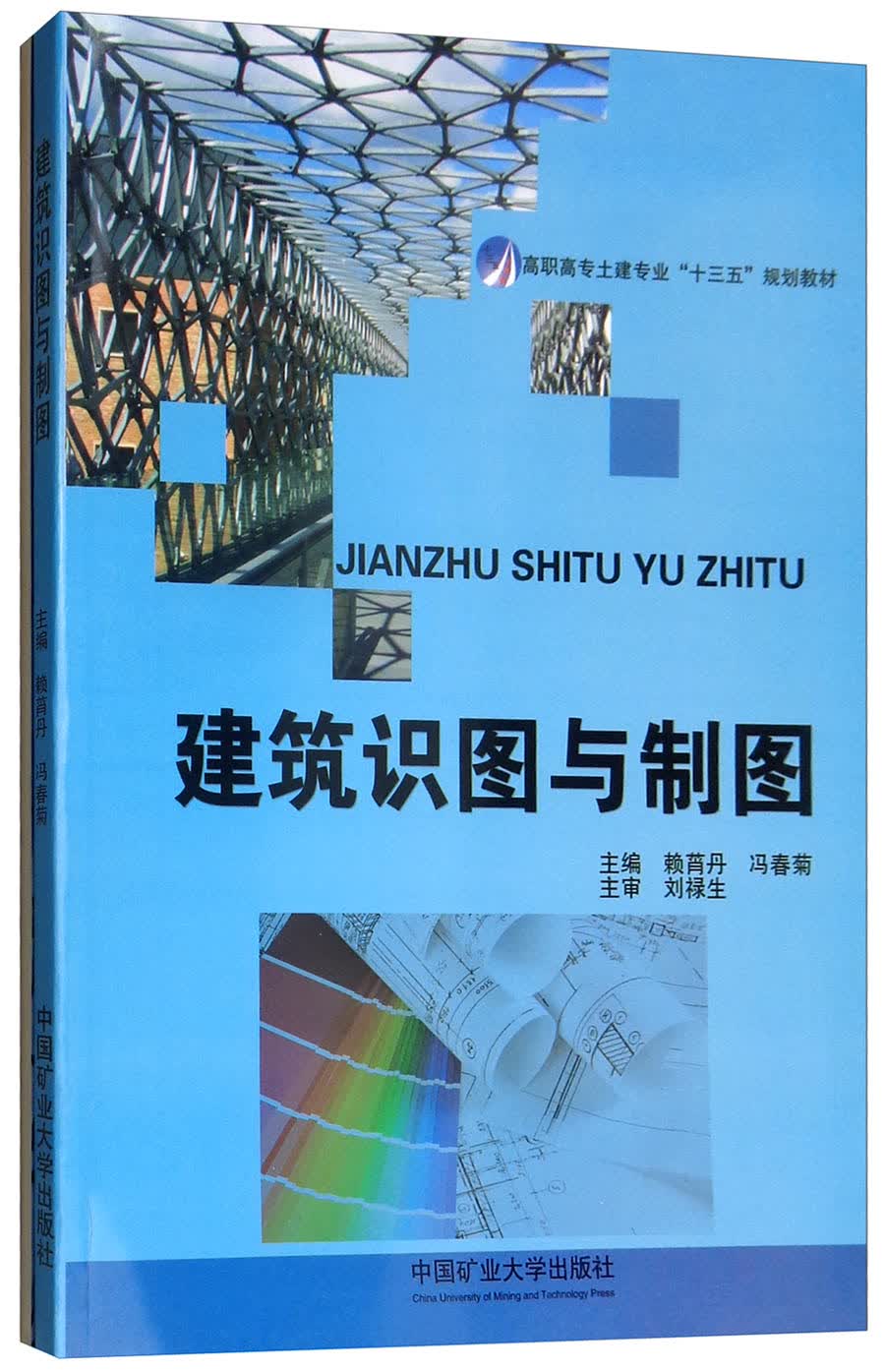 建筑识图与制图（套装共2册）/高职高专土建专业“十三五”规划教材