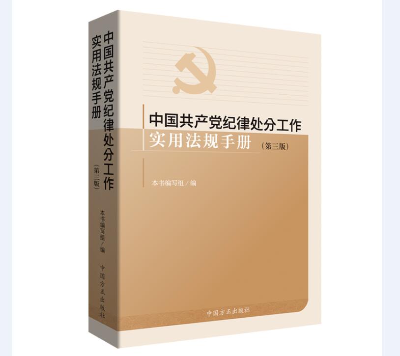 中国共产党纪律处分工作实用法规手册（第三版）