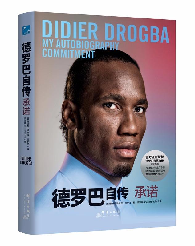 德罗巴自传: :commitment 传记 (科特)迪迪埃·德罗巴(Didier Drogba)著