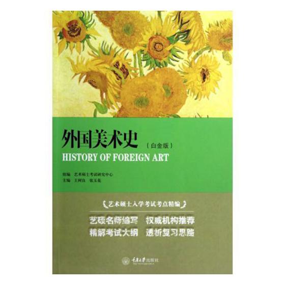 外国美术史:白金版/艺术 / 艺术史/书籍