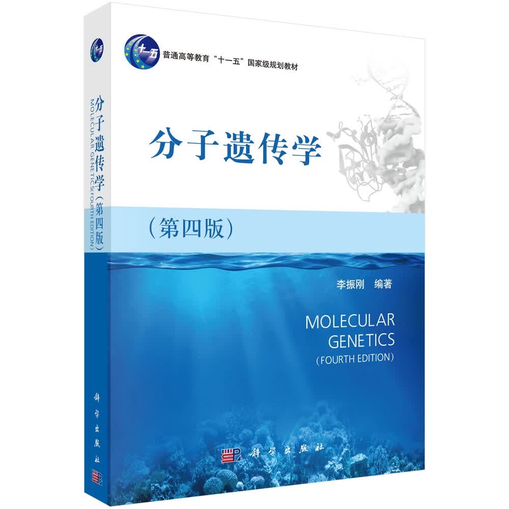 分子遗传学（第4版）/普通高等教育“十一五”国家级规划教材