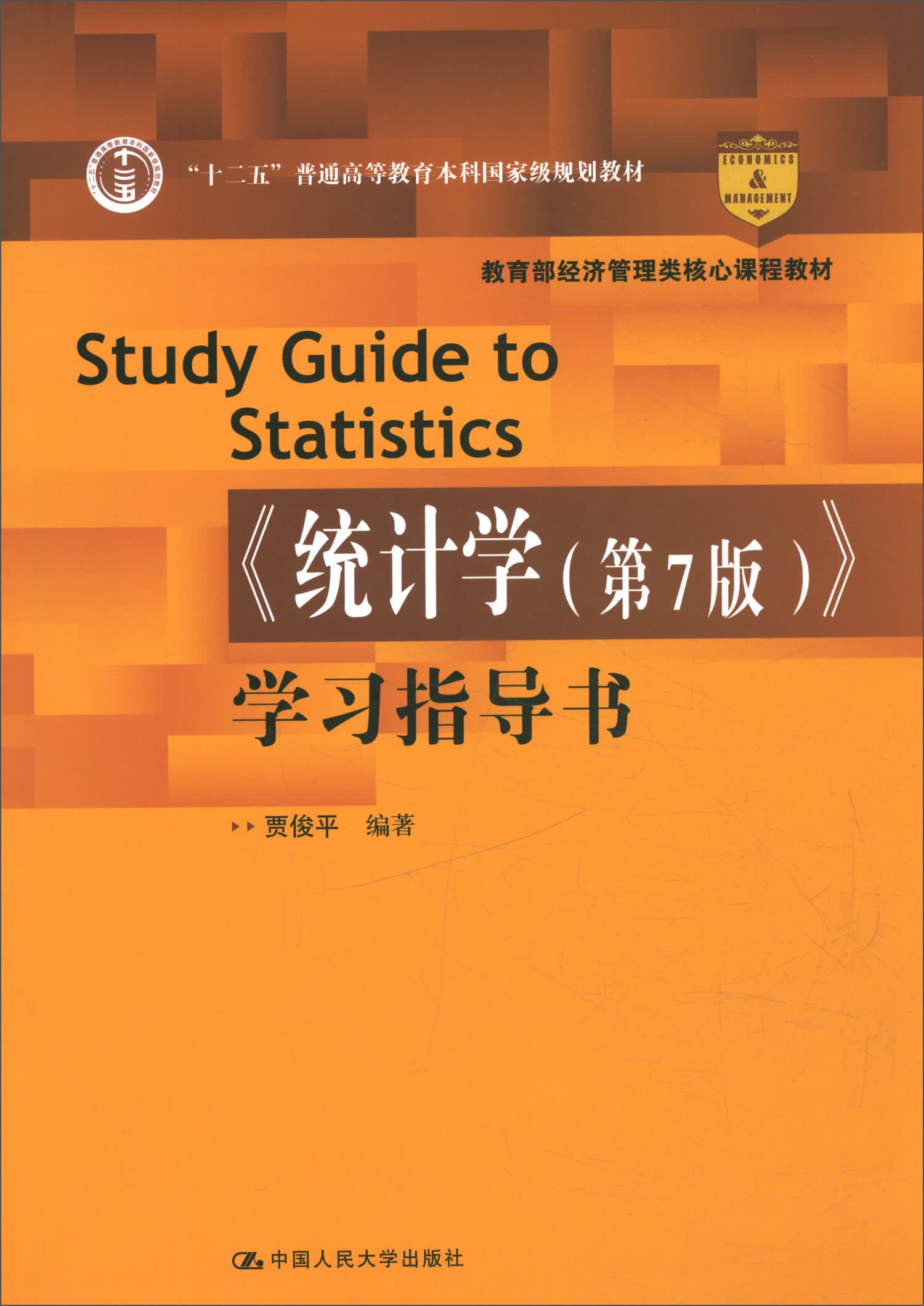 《统计学（第7版）》学习指导书/教育部经济管理类核心课程教材，“十二五”普通高等教育本科国家级规划教材