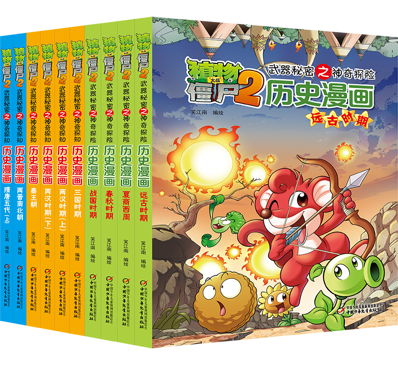 植物大战僵尸2武器秘密历史漫画(套装1-10册） 新版