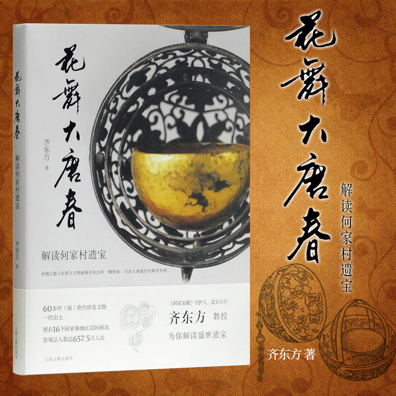 预售  花舞大唐春：解读何家村遗宝  齐东方著 上海古籍