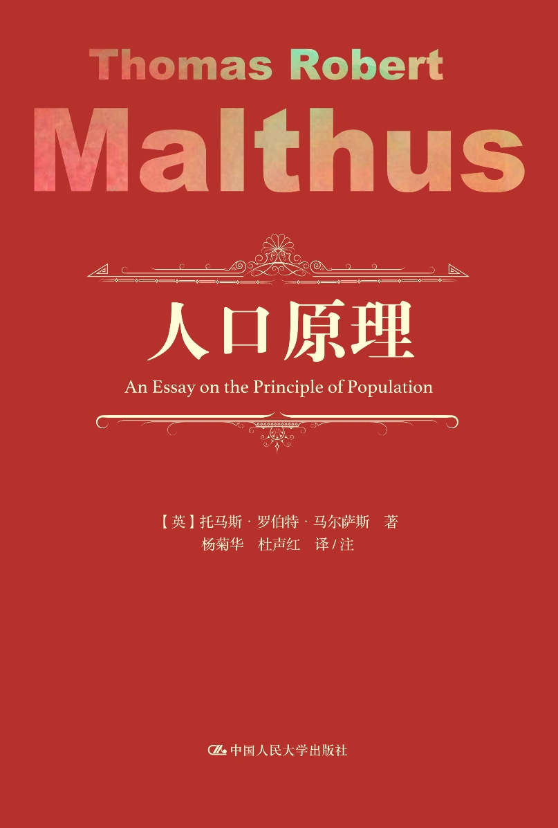 [人大社直营]人口原理