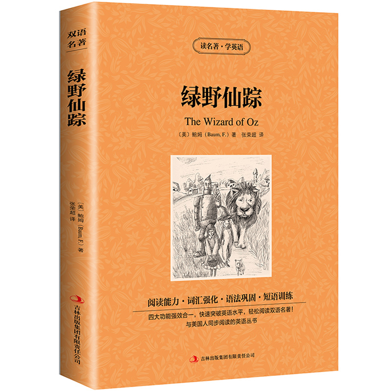 绿野仙踪 中英英汉对照双语读物原版英文版+中文版英语原著世界名著文学小说书籍