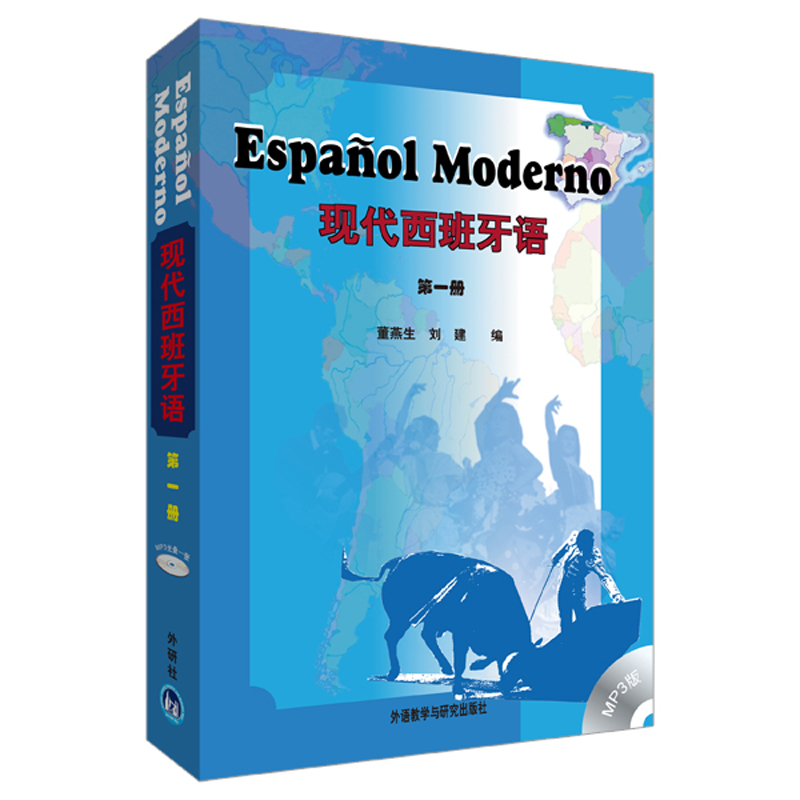 现代西班牙语 第一册（附MP3光盘1张）《现货速发》，