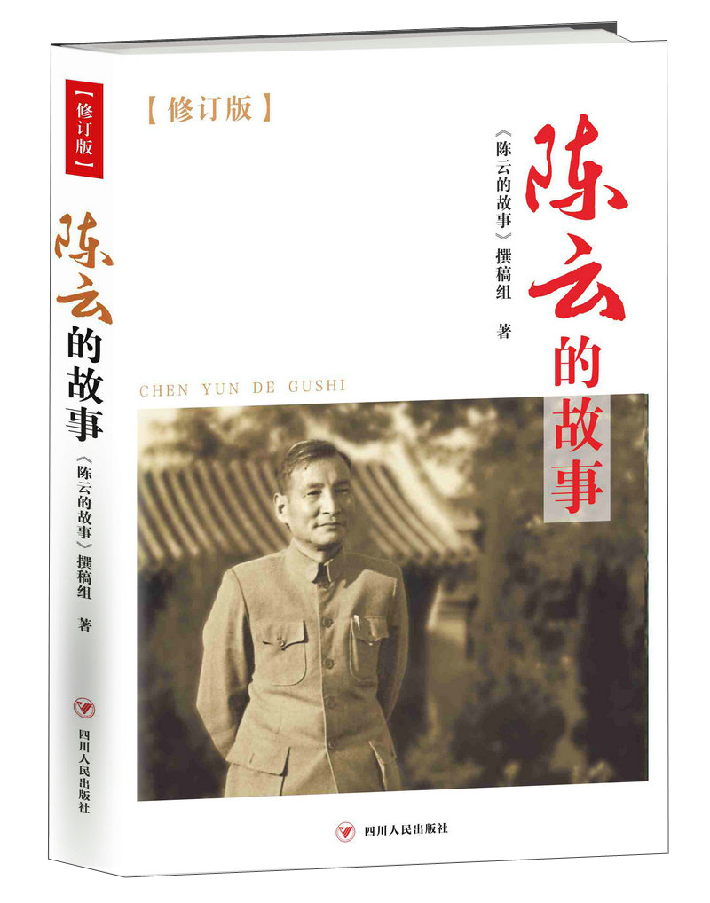 陈云的故事（修订版）