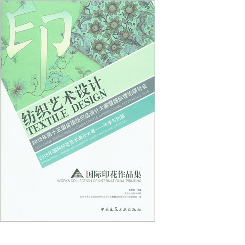 纺织艺术设计 国际印花作品集 2015年第十五届全国纺织品设计大赛暨国际理论研讨会 2015年国际印