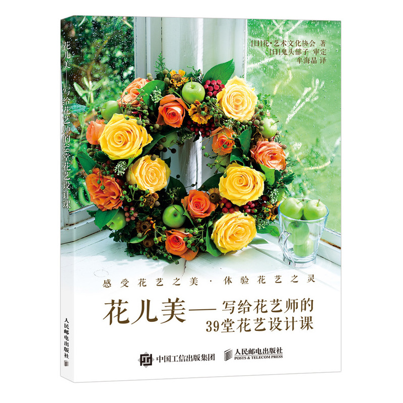 花儿美 写给花艺师的39堂花艺设计课（摄影客出品）