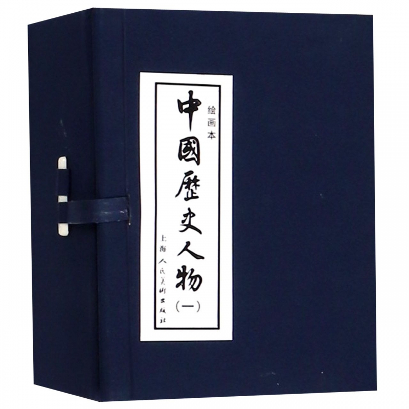 中国历史人物(1绘画本共10册)(精)