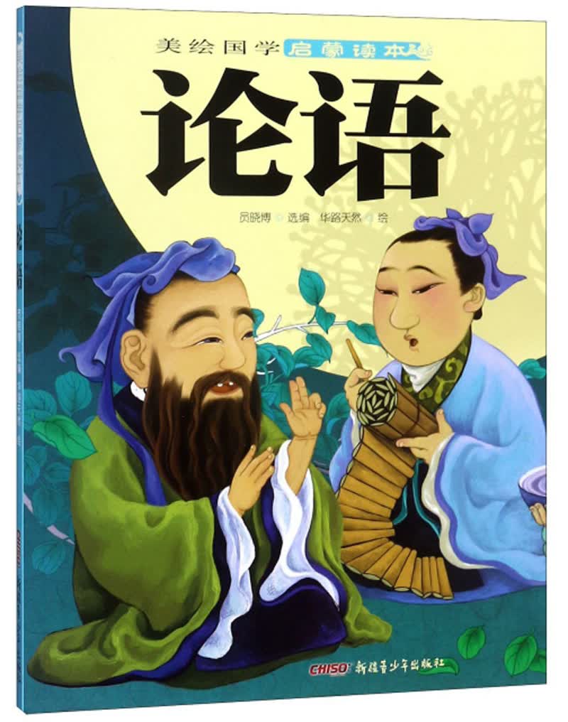 论语/美绘国学启蒙读本