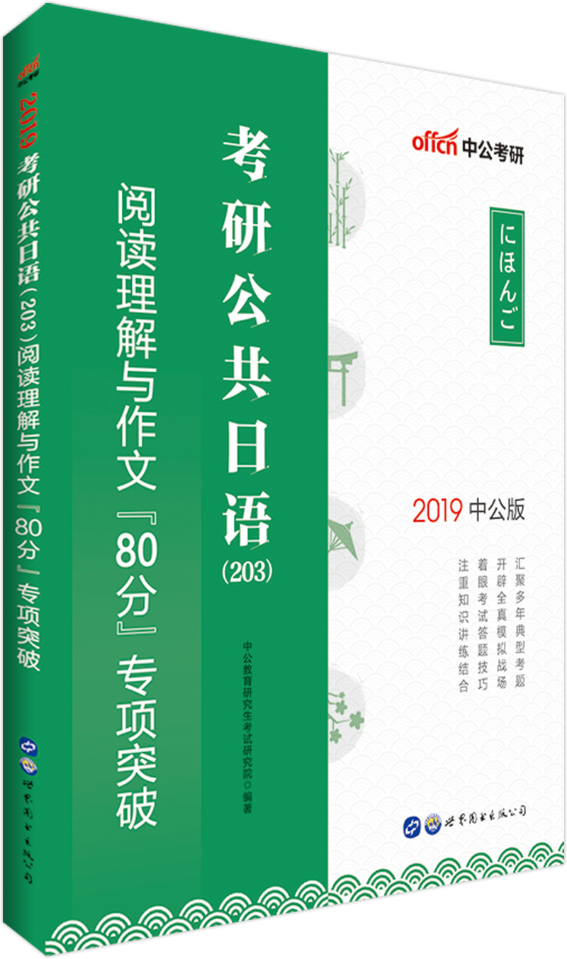 中公教育2019考研公共日语（203）阅读理解与作文“80分”突破