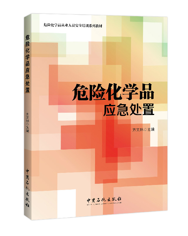 危险化学品应急处置(危险化学品从业人员安全培训系列教材)