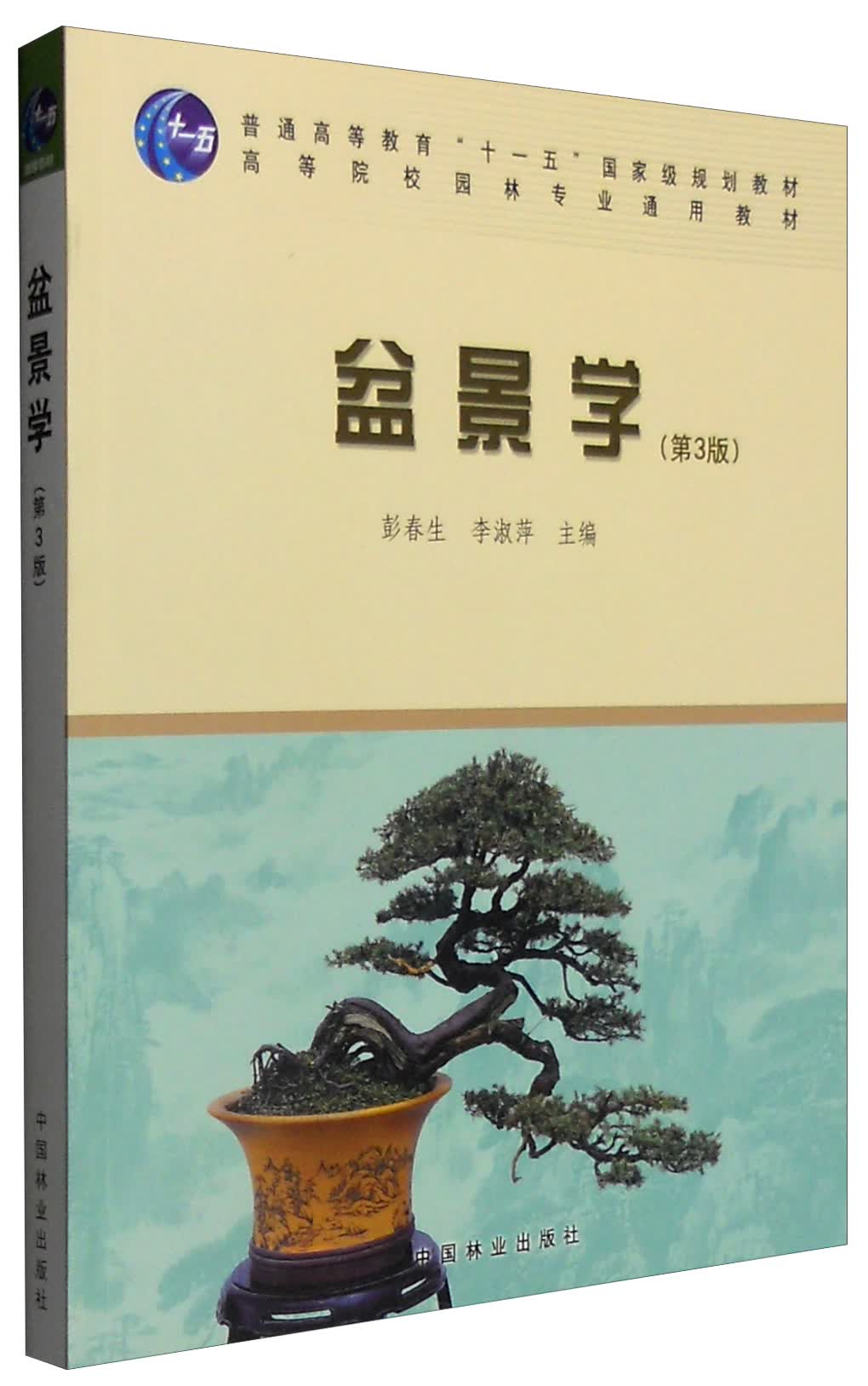 盆景学（第3版 附光盘）