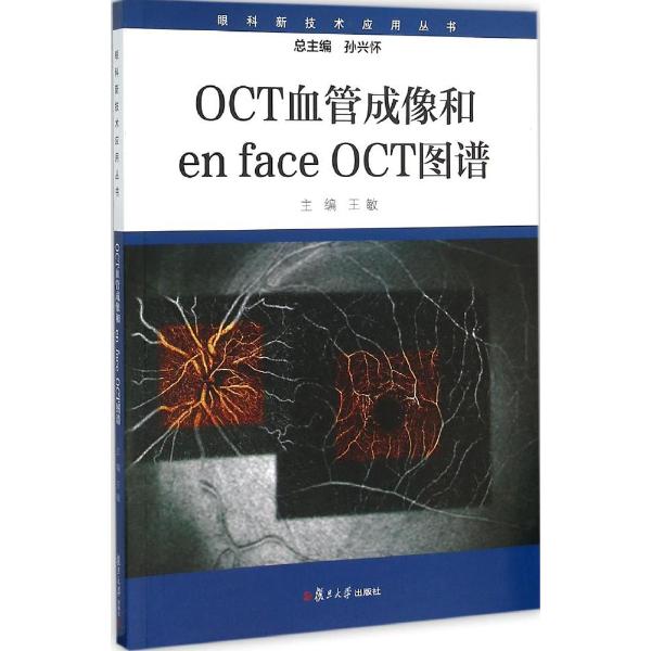OCT血管成像和en face OCT图谱