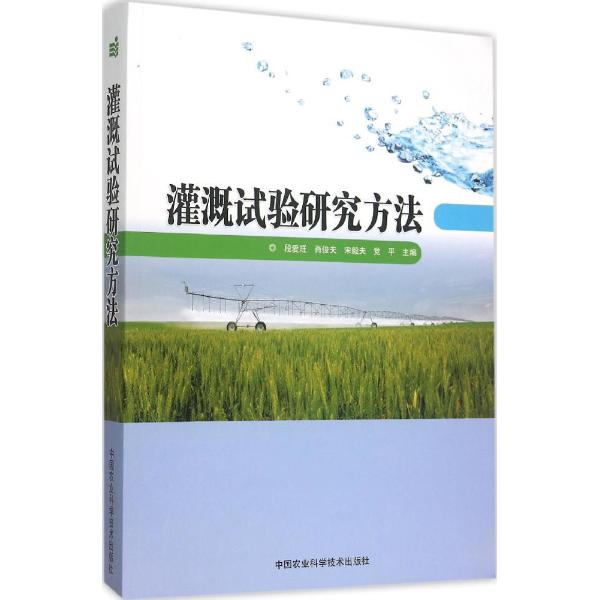 灌溉试验研究方法