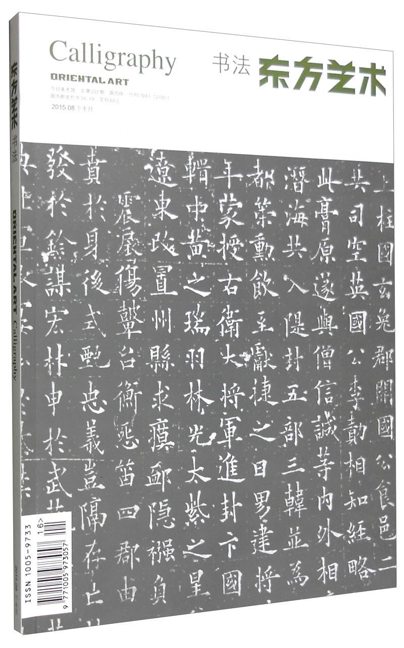 东方艺术 书法4（2015年08月，总第332期）