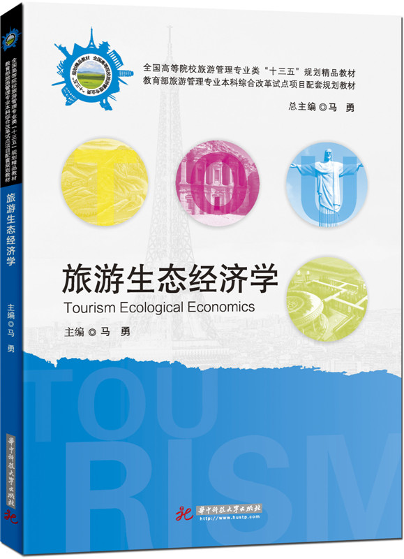 旅游生态经济学
