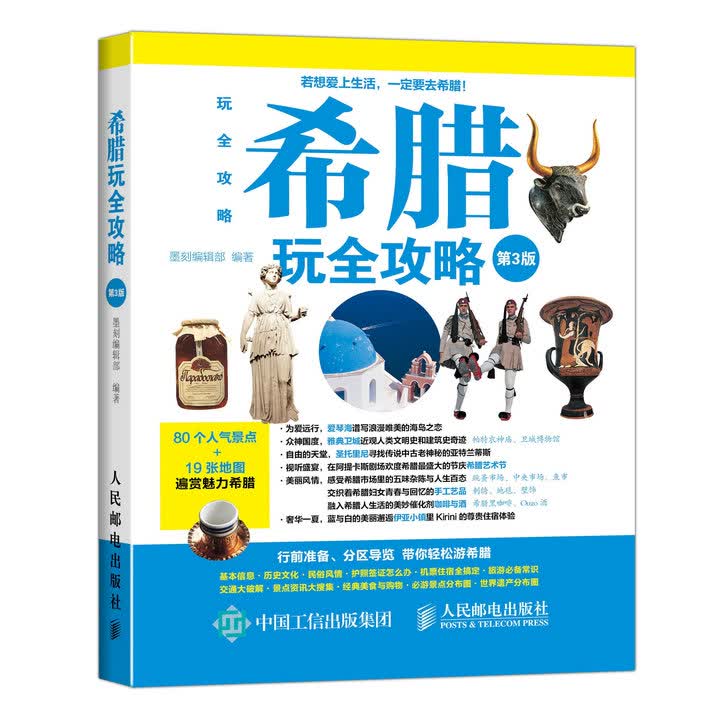 希腊玩全攻略（第3版）(人邮体育出品)