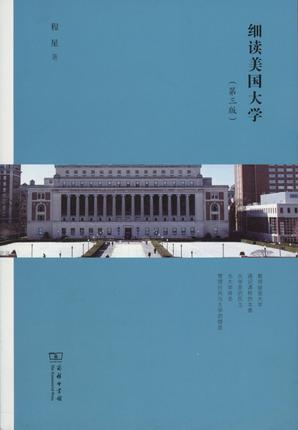 细读美国大学（第三版）