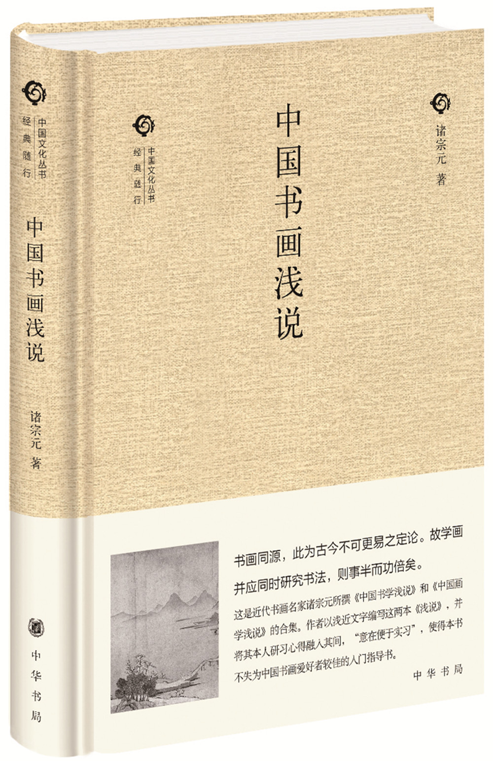 中国书画浅说/中国文化丛书