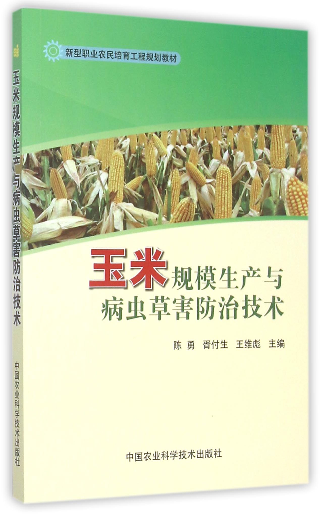 玉米规模生产与病虫草害防治技术