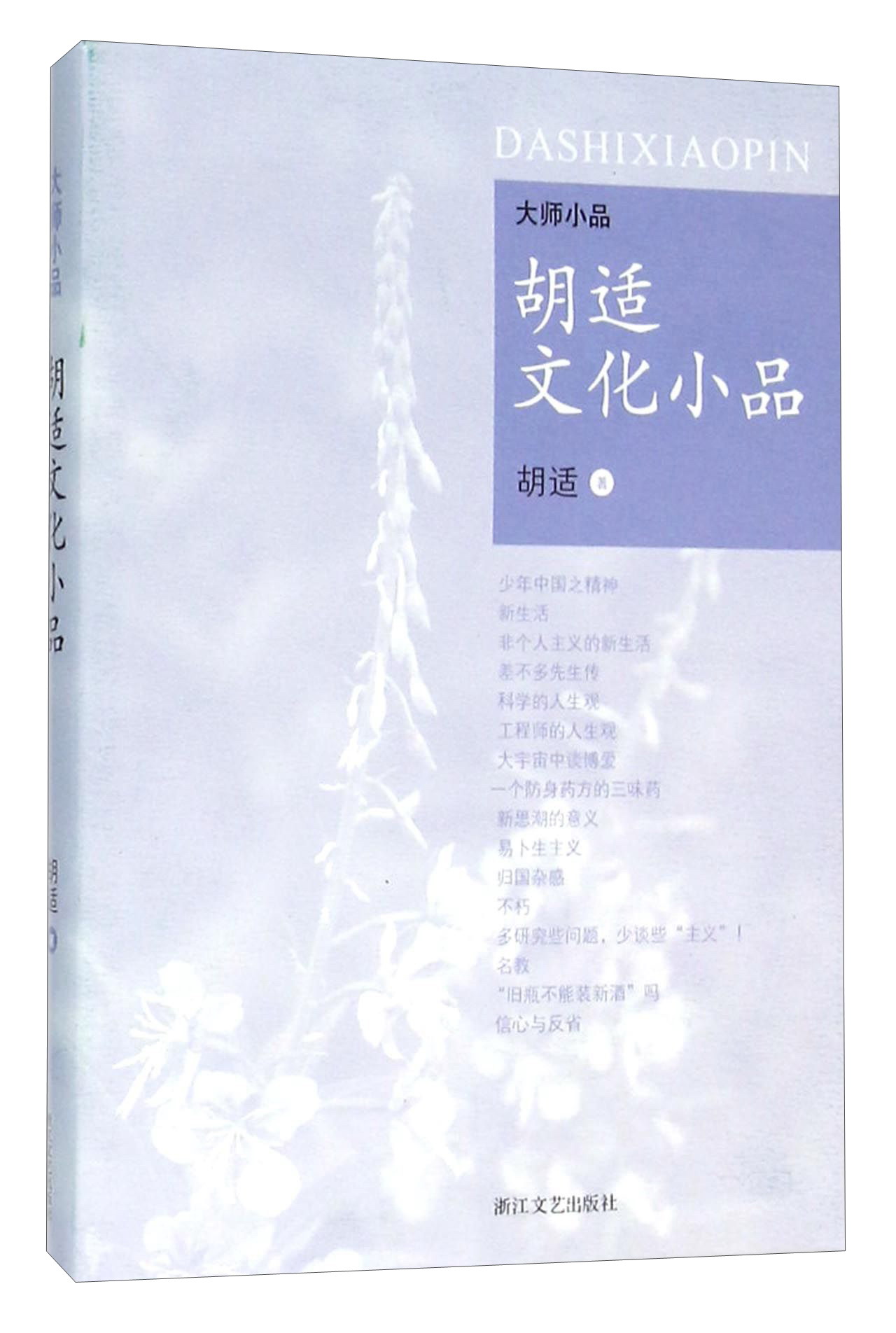 胡适文化小品9787533943394
