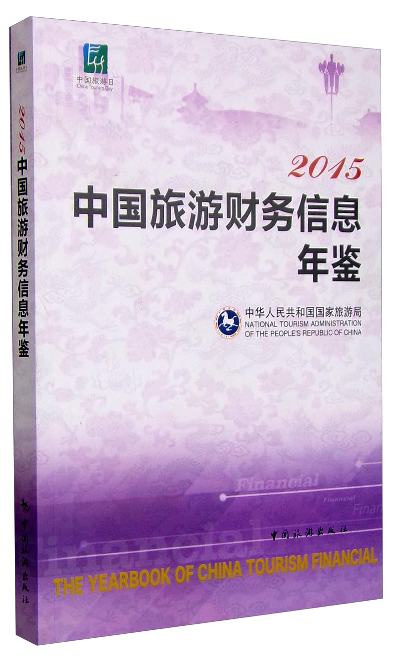 2015中国旅游财务信息年鉴