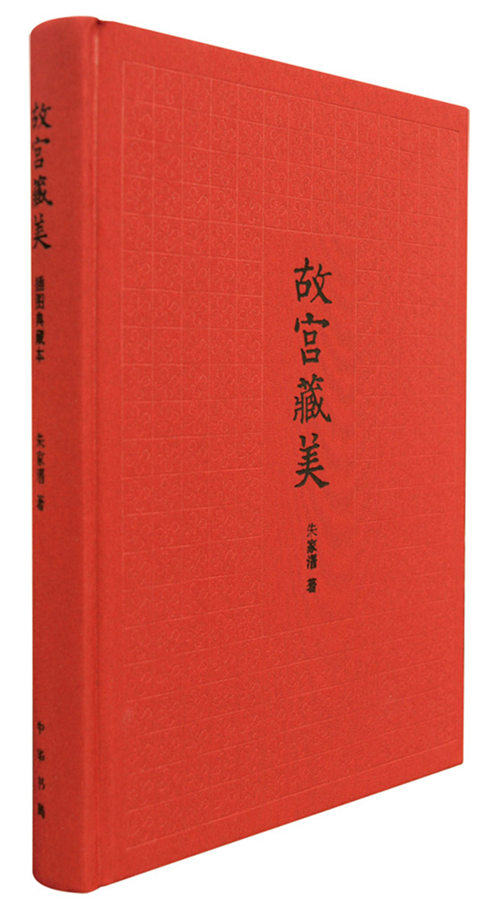 故宫藏美（插图典藏本）