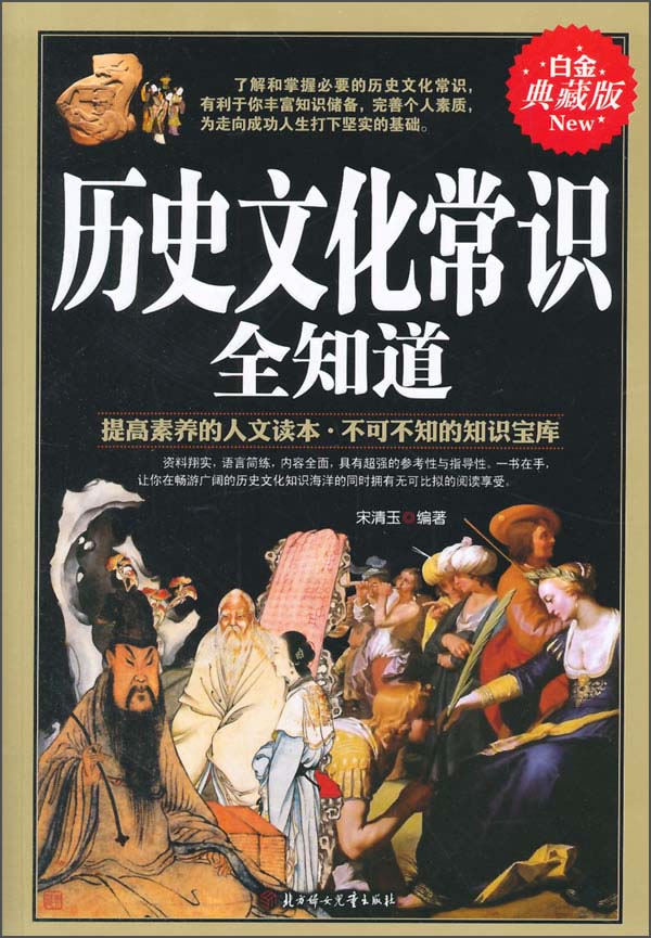 历史文化常识全知道