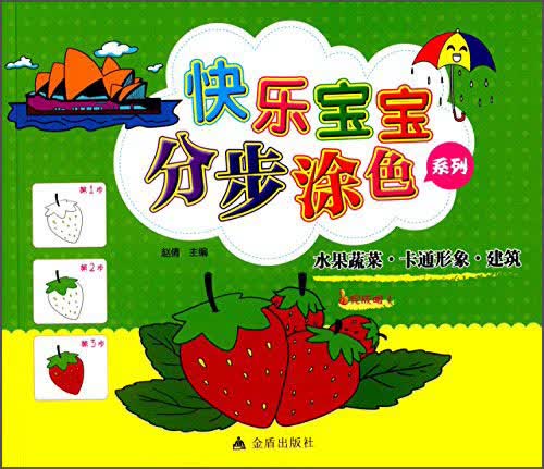 快乐宝宝分步涂色系列：水果蔬菜·卡通形象·建筑