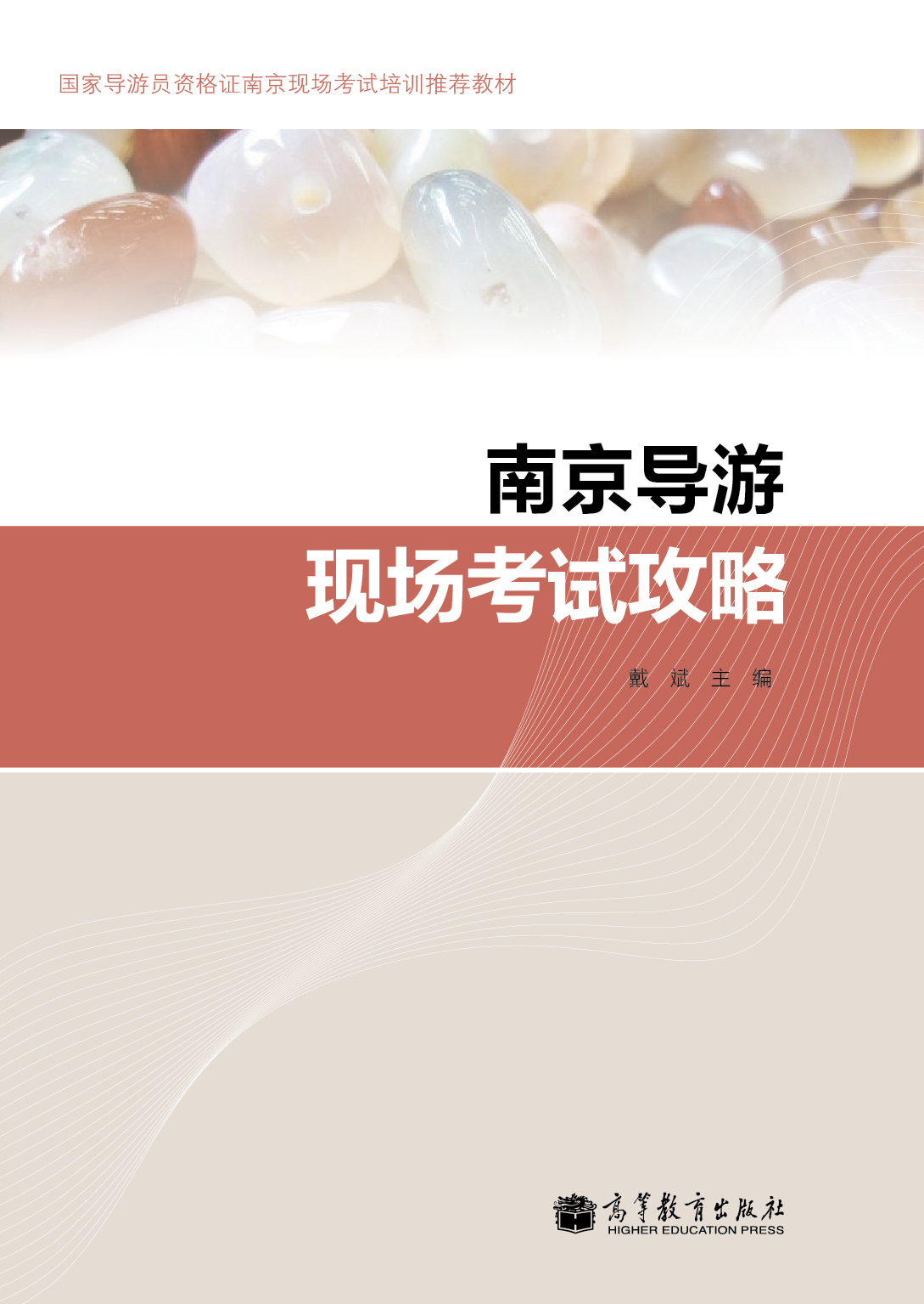 南京导游现场考试攻略（附光盘1张）