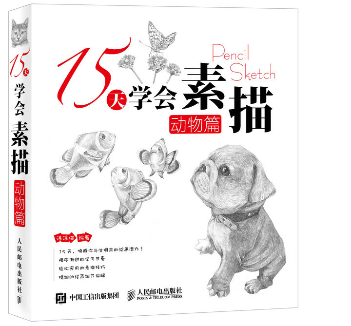 15天学会素描——动物篇（绘客出品）