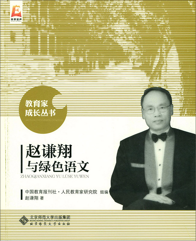 赵谦翔与绿色语文