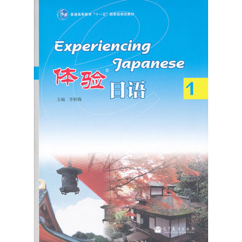 体验日语 李妲莉 9787040319804 高等教育出版社