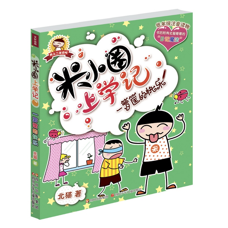 低年级注音读物·米小圈上学记：一箩筐的快乐