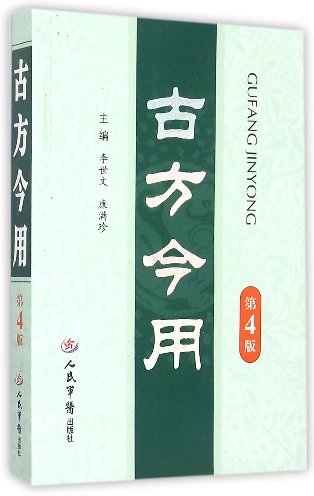 古方今用（第四版）