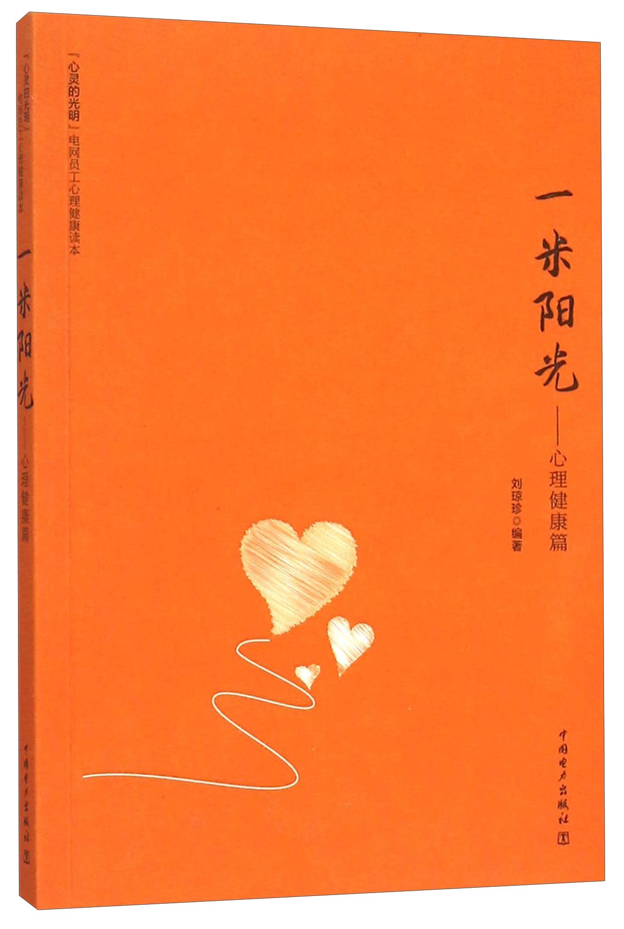 一米阳光 心理健康篇