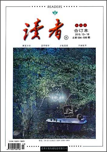 读者（秋季卷 合订本2015.13-18 总第594-599期）