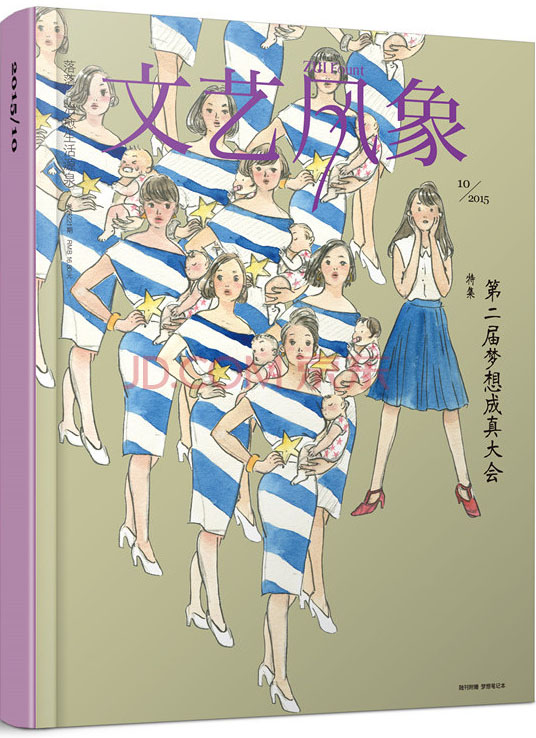 文艺风象·第二届梦想成真大会（2015年10月 总221期）