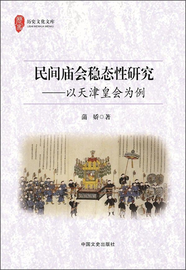 民间庙会稳态性研究 以天津皇会为例
