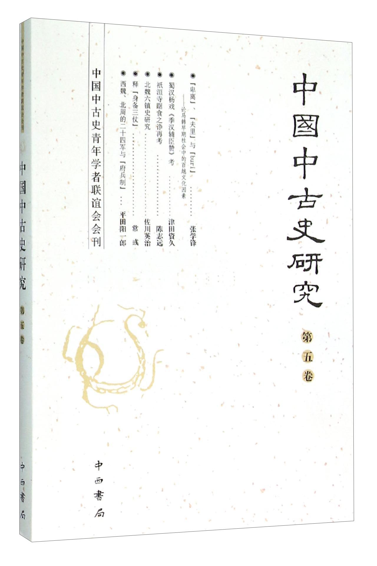 中国中古史研究：中国中古史青年学者联谊会会刊（第五卷）