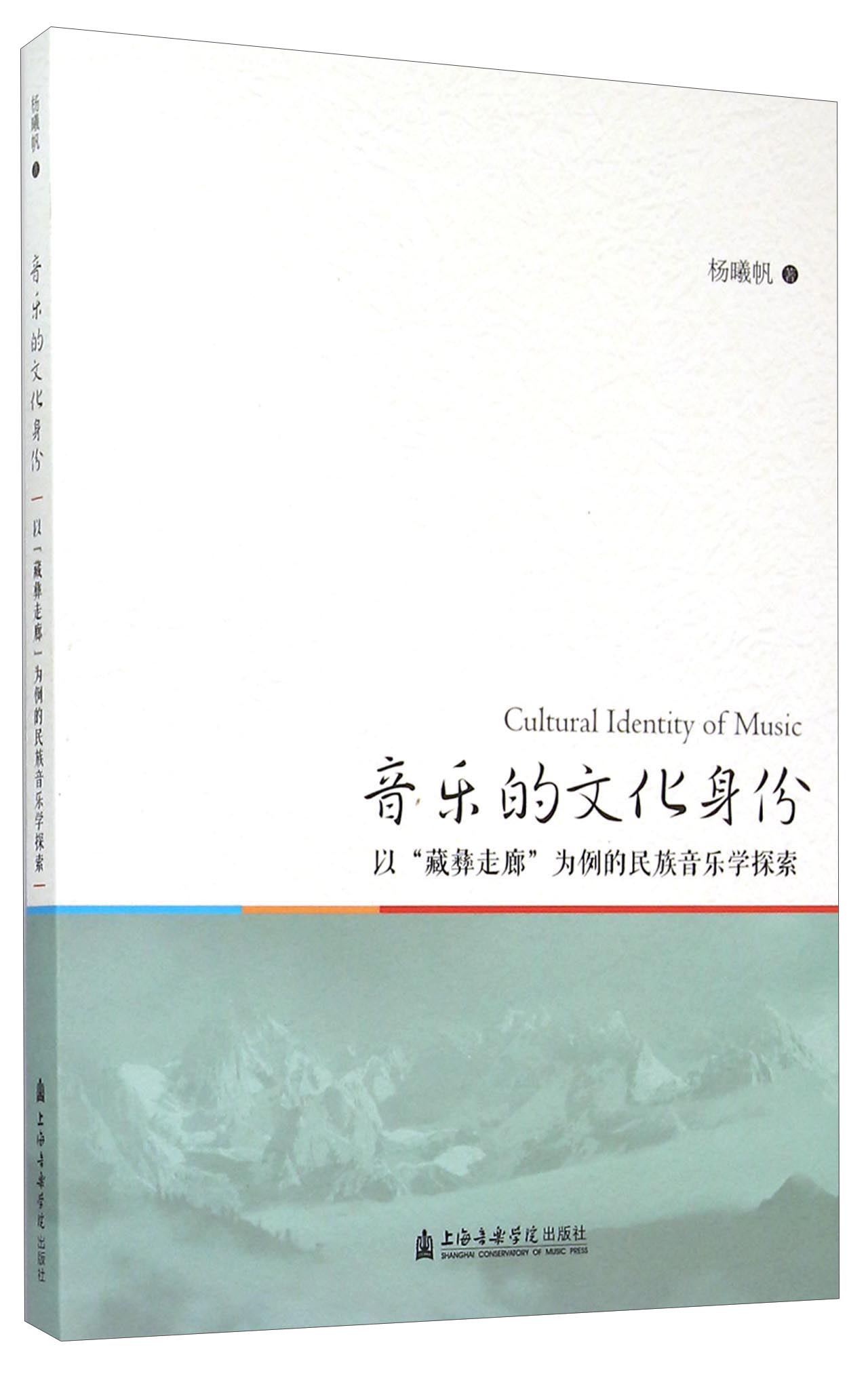 音乐的文化身份 以“藏彝走廊”为例的民族音乐学探索