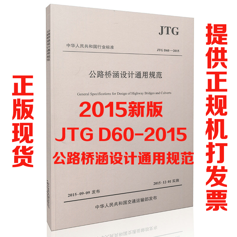 现货 JTG D60-2015 公路桥涵设计通用规范 代替JTG D60-2004