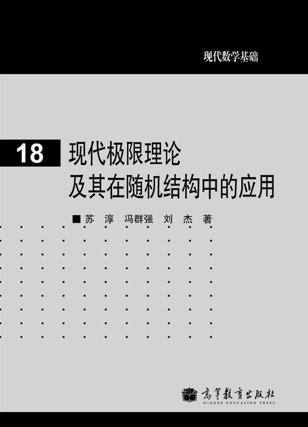 现代极限理论及其在随机结构中的应用