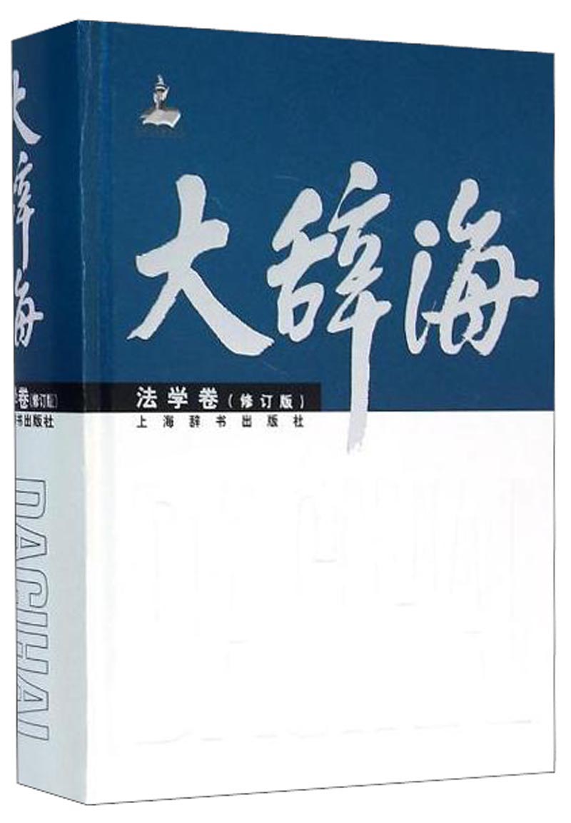 大辞海（法学卷 修订版）