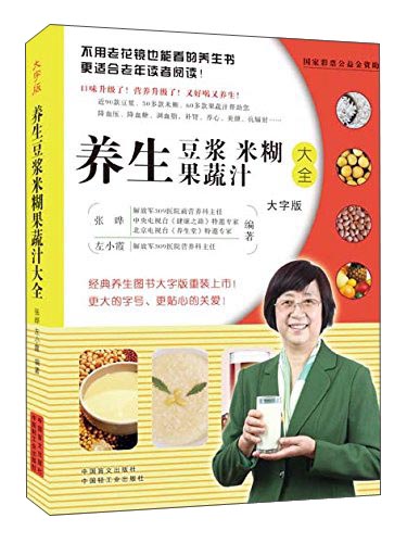 养生豆浆米糊果蔬汁大全（大字版）