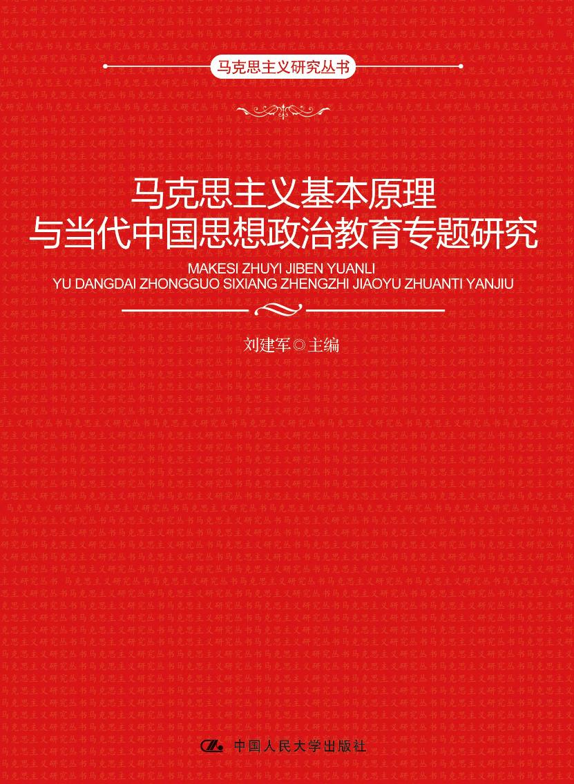 马克思主义研究丛书：马克思主义基本原理与当代中国思想政治教育专题研究