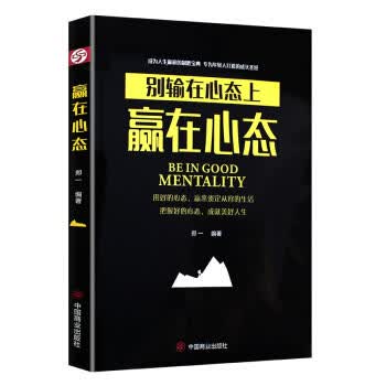 别输在心态上 赢在心态